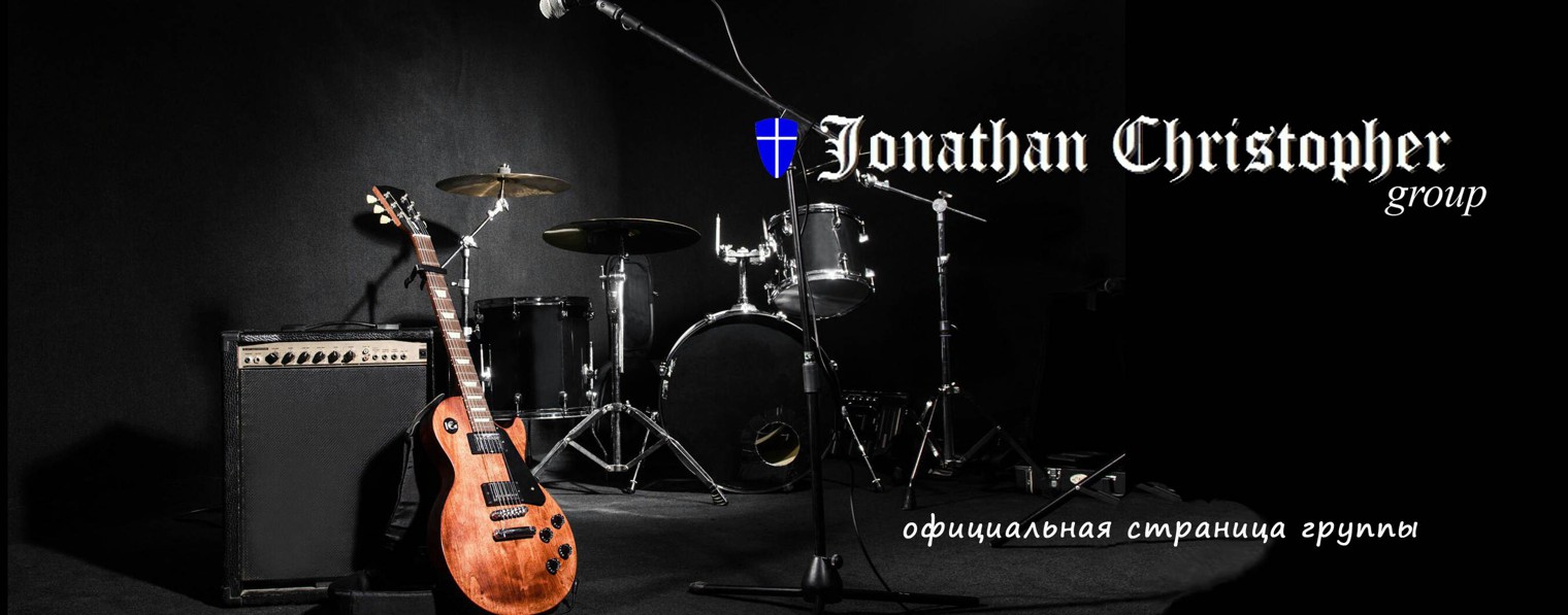 Группа "Jonathan Christopher"