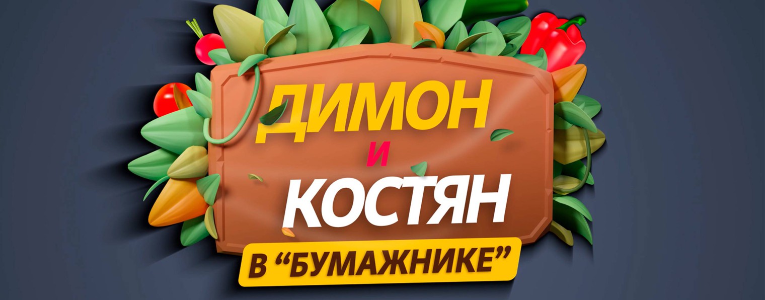 Димон и Костян в Бумажнике