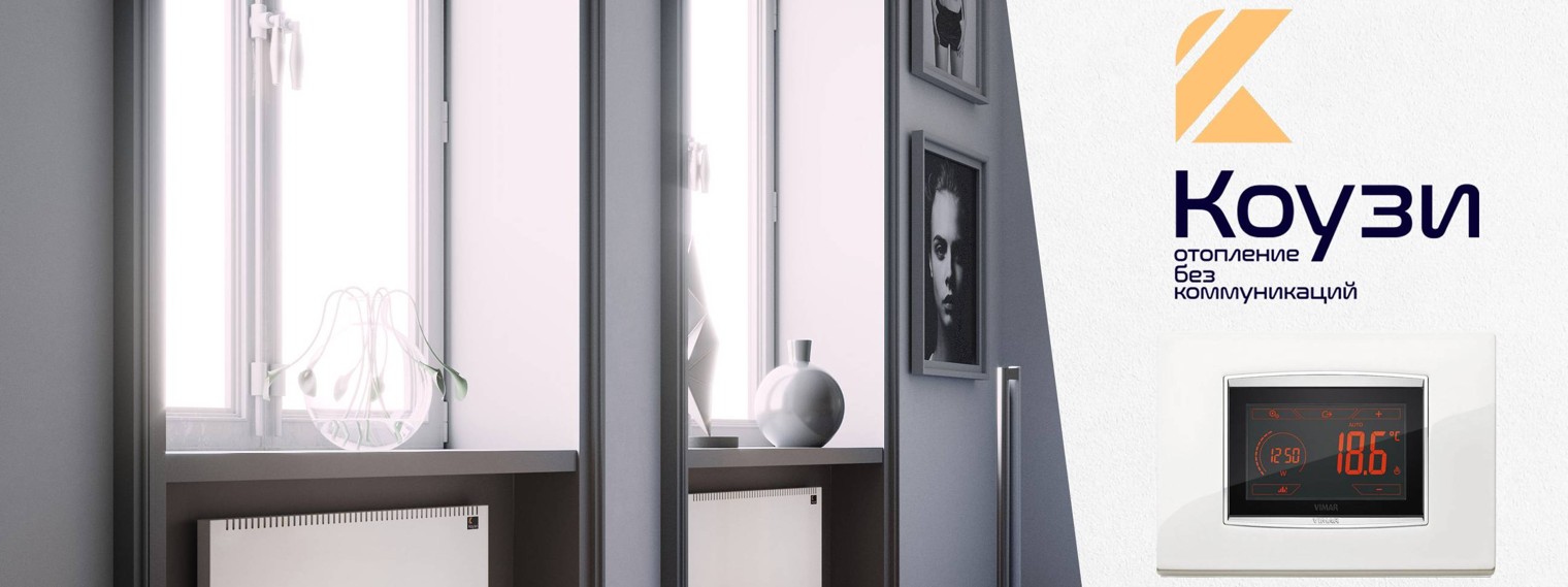 Система Отопления Коузи