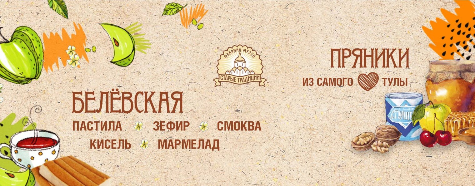 "Старые традиции" | Белёвские сладости