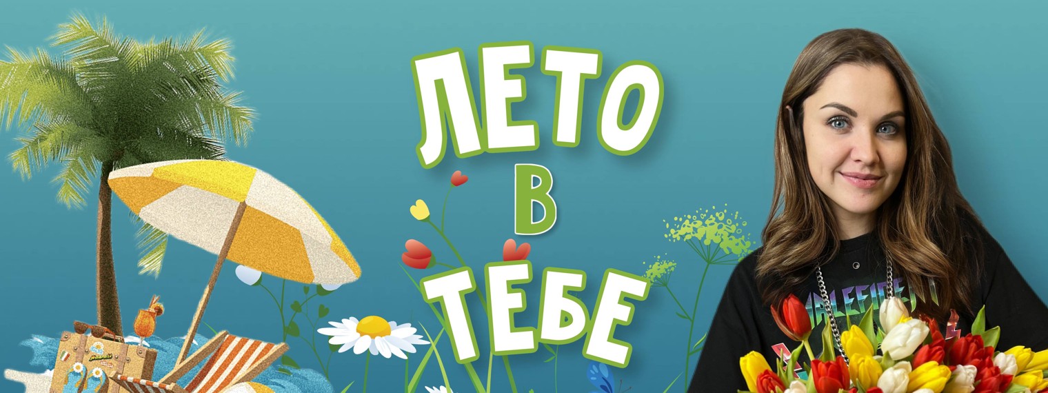 Лето в тебе