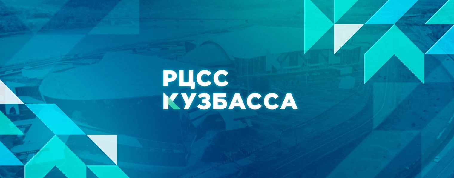 РЦСС Кузбасса