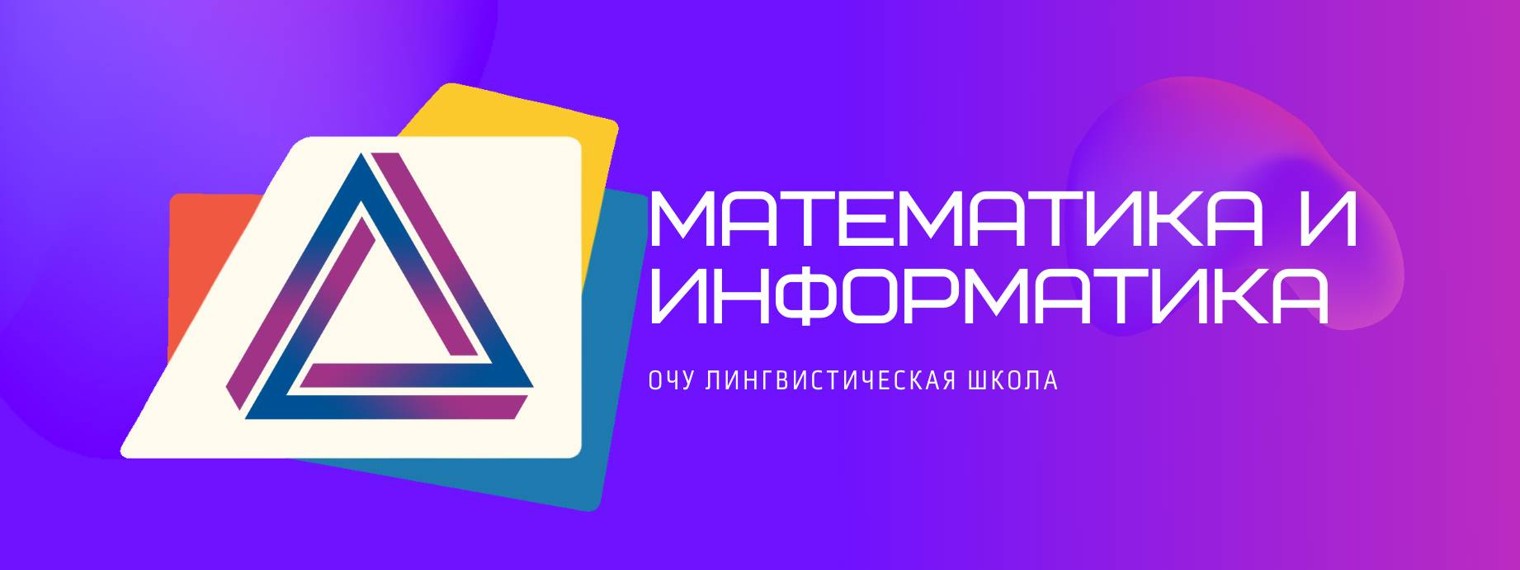 Образоваш: математика и информатика