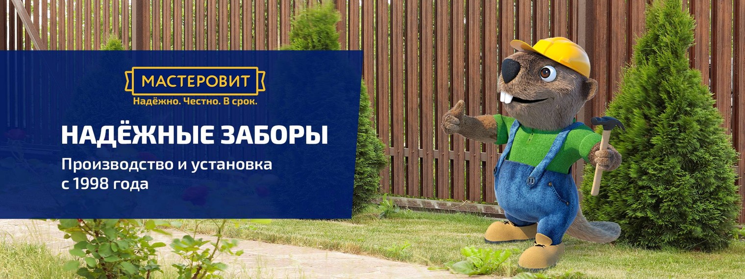 МАСТЕРОВИТ | Установка заборов, ворот и навесов