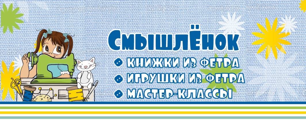 Книжки и игрушки из фетра "Смышлёнок"