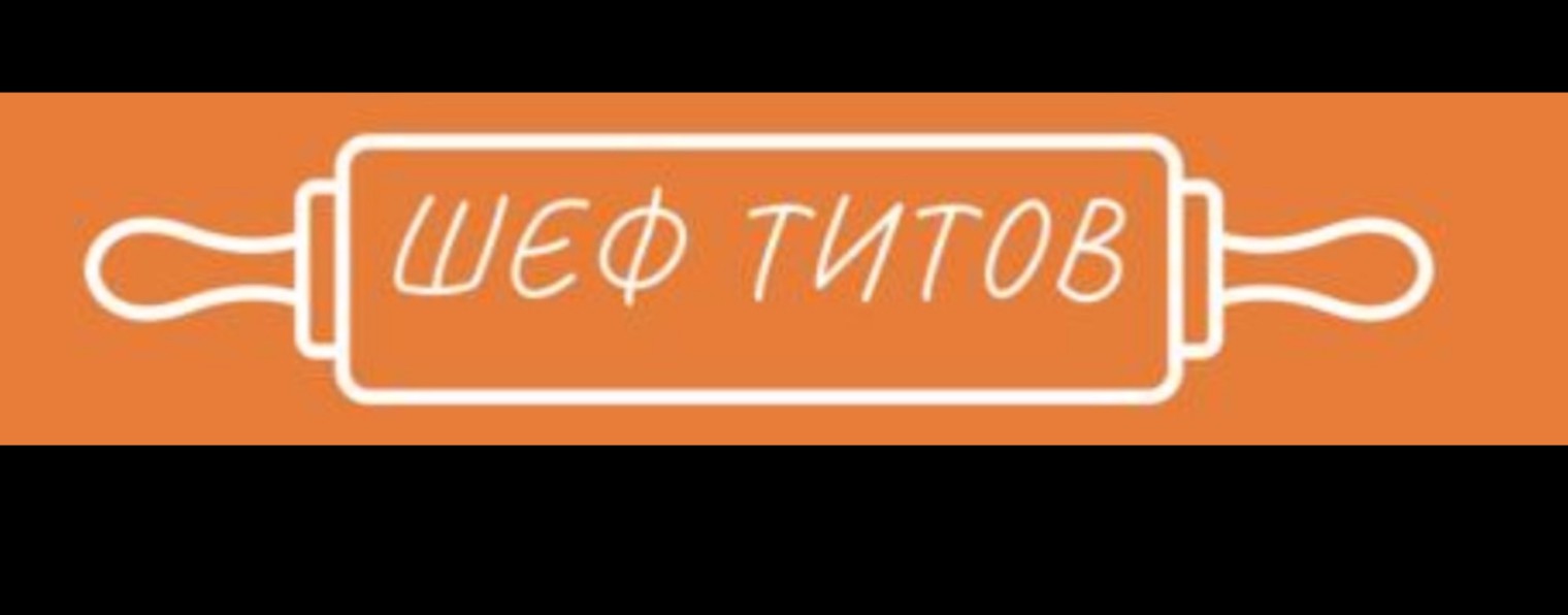 Шеф Титов