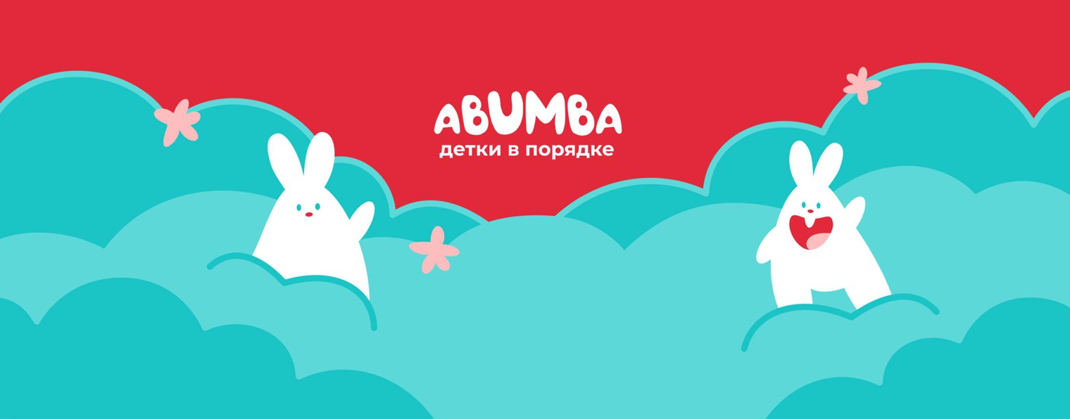 Абумба, с заботой о малышах