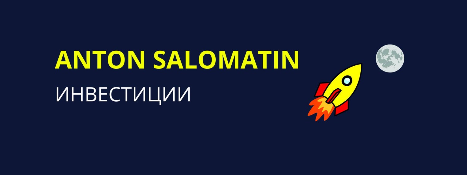 Антон Саломатин ИНВЕСТИЦИИ