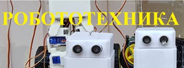 Робототехника