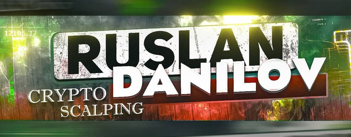 Руслан Данилов