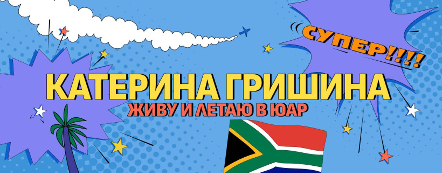 Живу и Летаю в ЮАР