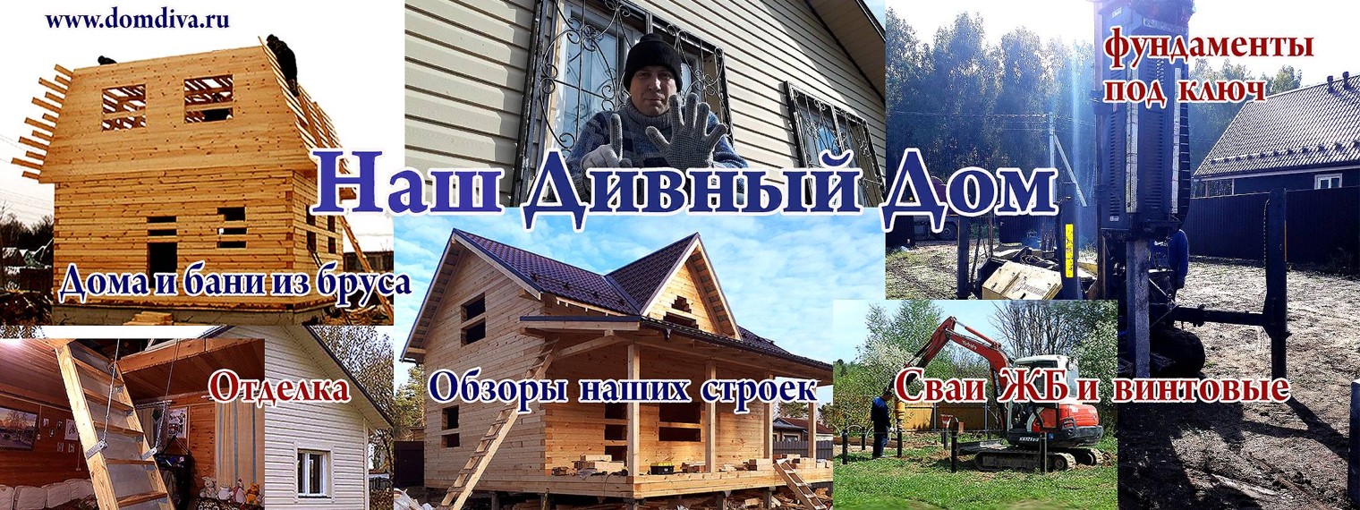 Наш Дивный Дом