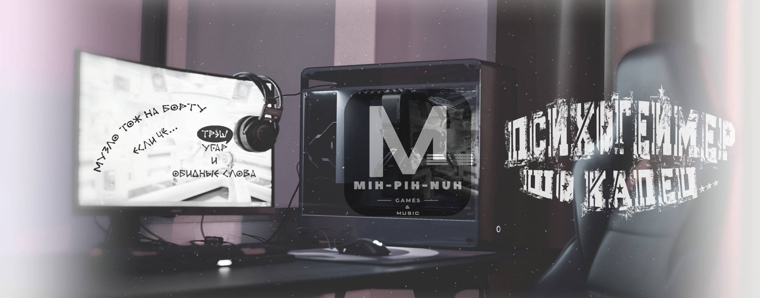 МИХ-ПИХ-НАХ