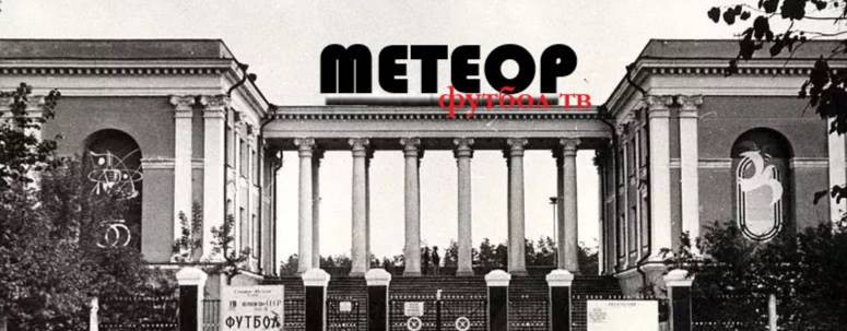 ⚽_МЕТЕОР_ФУТБОЛ_ТВ_⚽