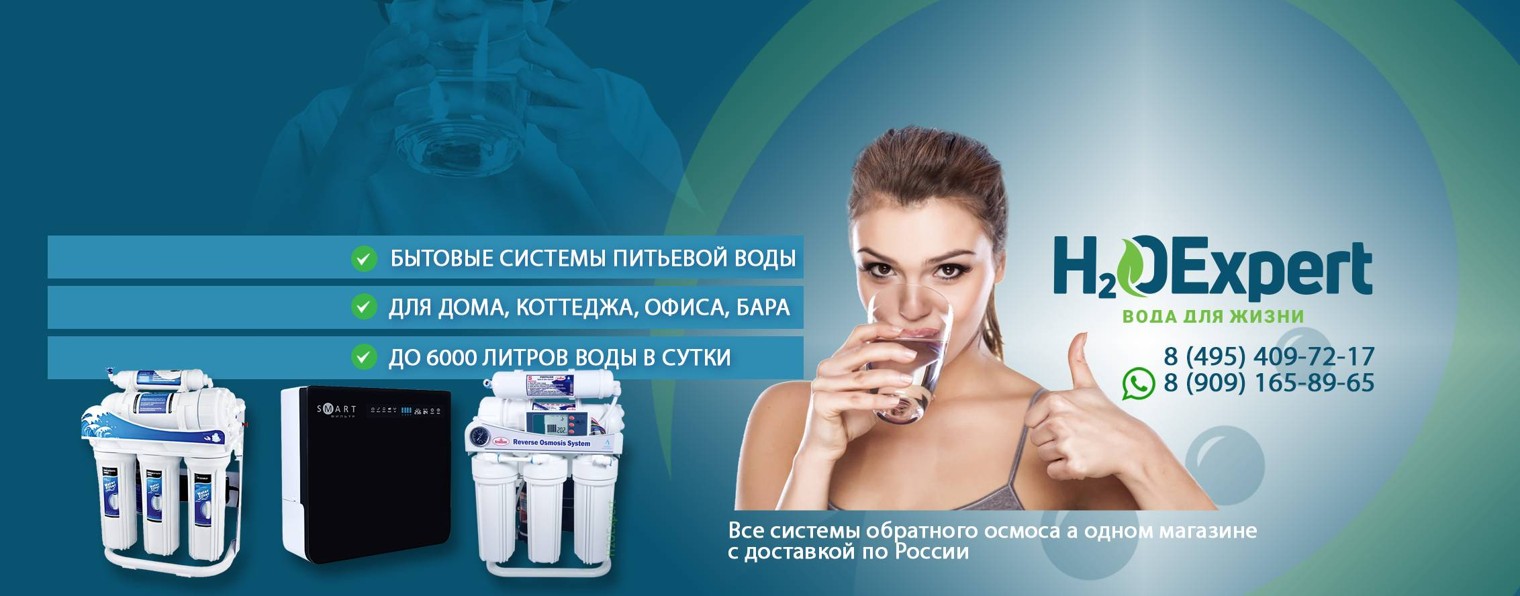 H2OExpert Системы обратного осмоса
