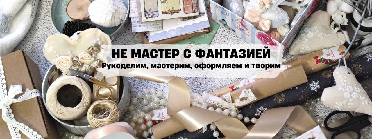 Не мастер с фантазией