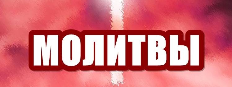 Молитвы Православные