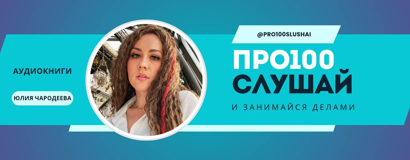 ПРО100 слушай