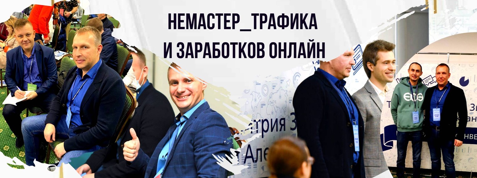 Александр Честнов - Немастер трафика