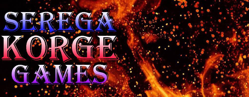 Серега"KORGE"games