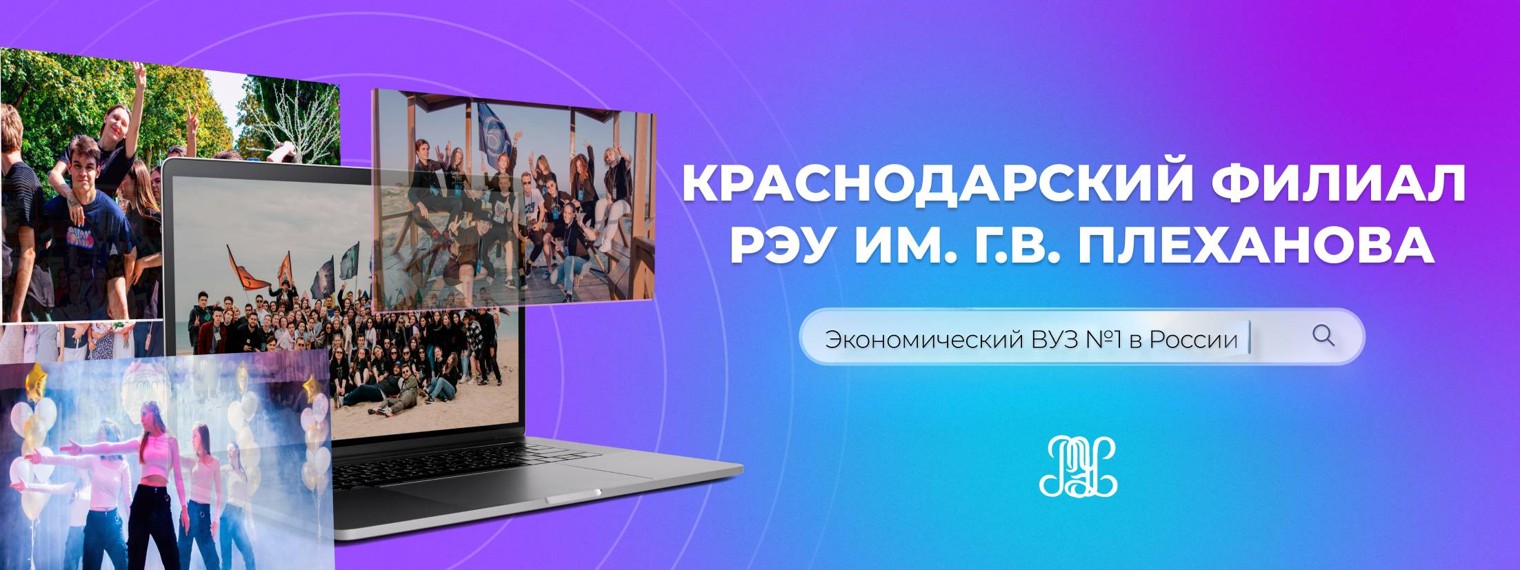 Краснодарский филиал РЭУ им. Г.В. Плеханова