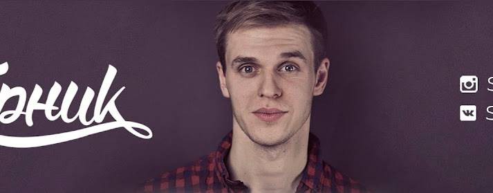 # Стас Ерник