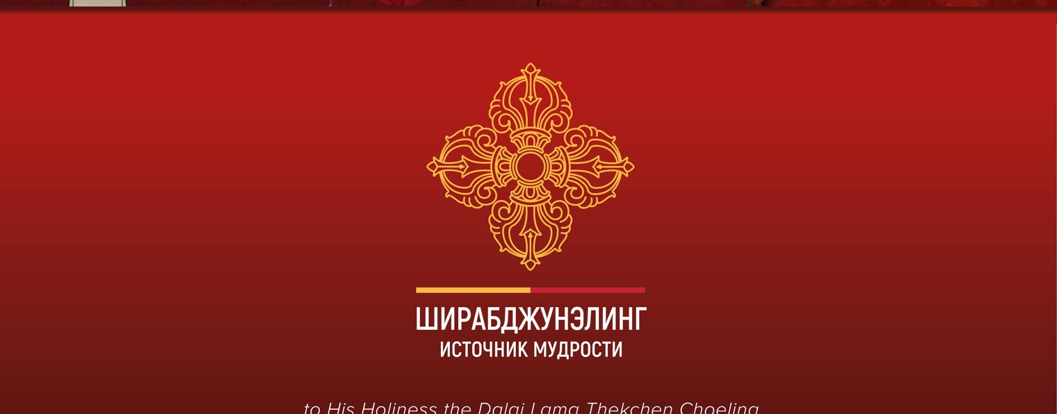 ШИРАБДЖУНЭЛИНГ