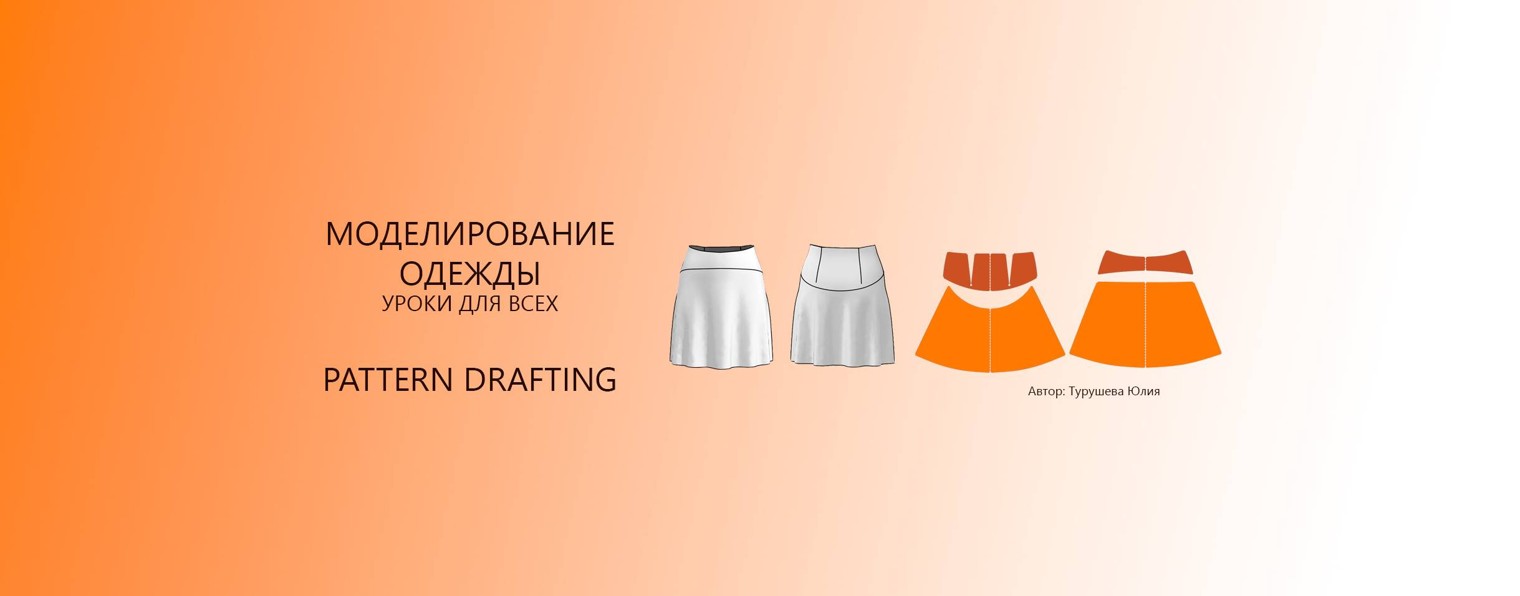 Юлия Турушева. Моделирование одежды