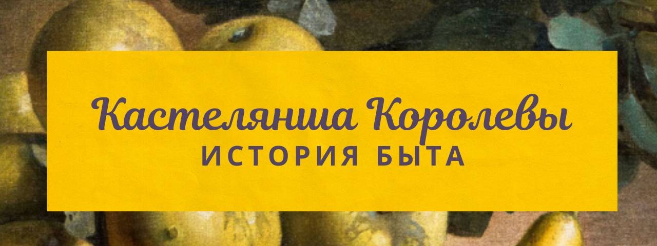 Кастелянша Королевы