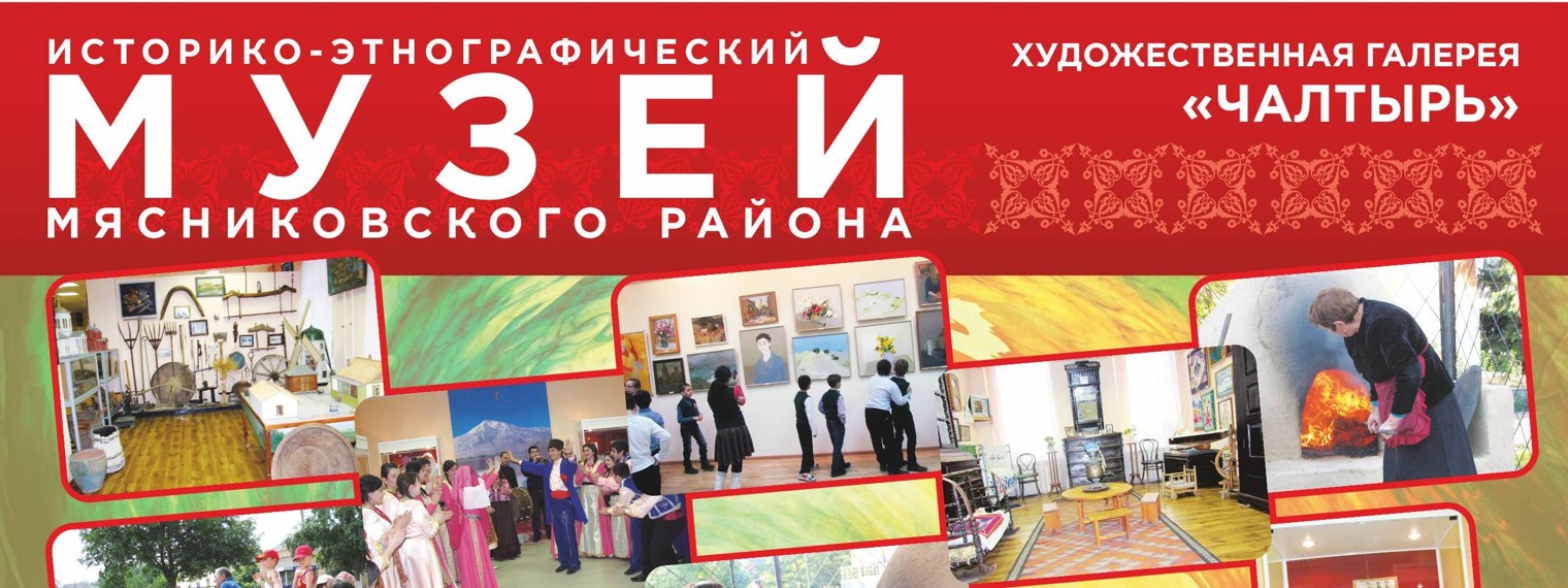 Историко-этнографический музей Мясниковского р-на