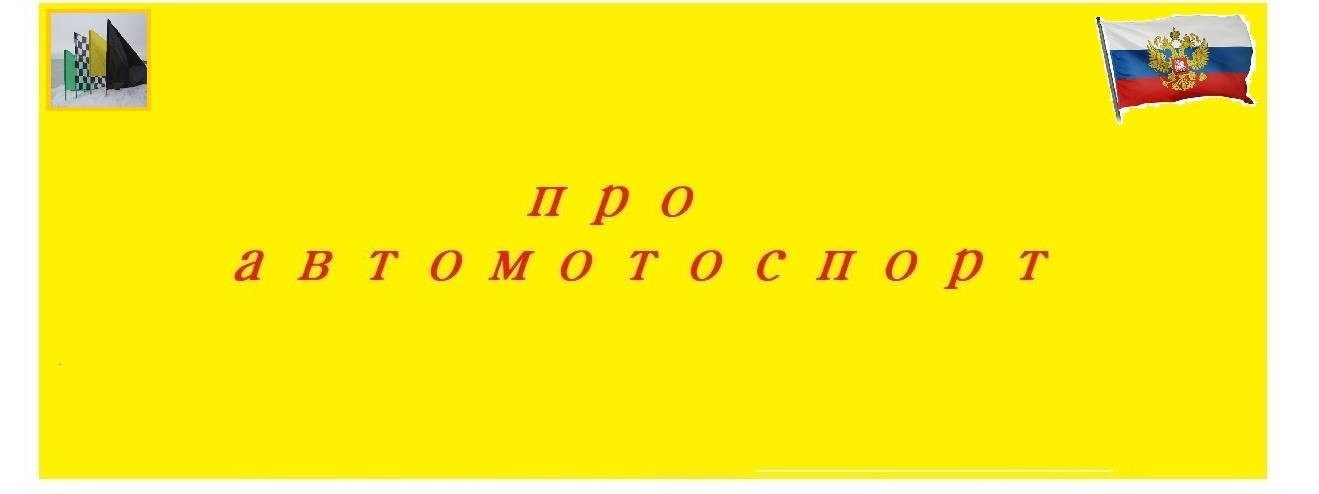 Про-автомотоспорт