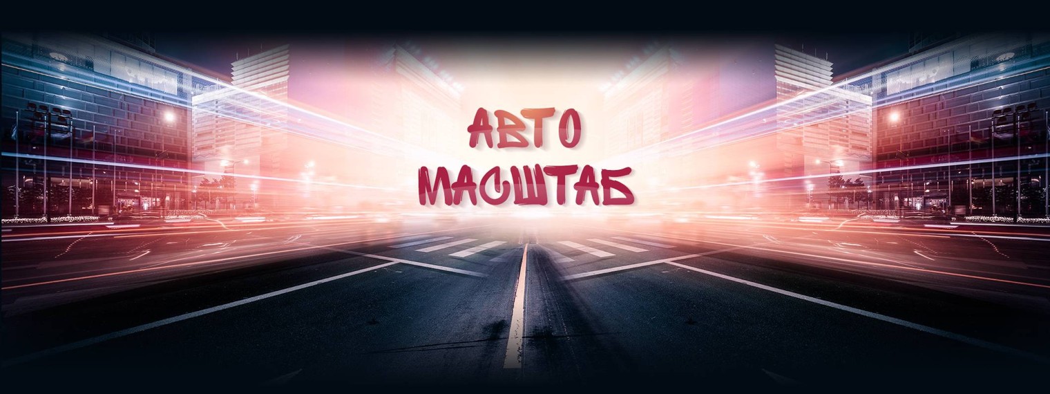 АвтоМасштаб