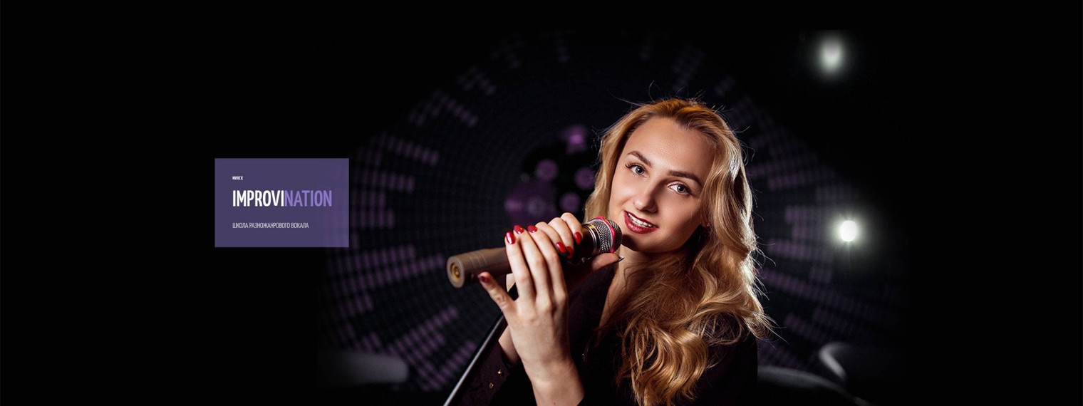 ImproviNation Минск. Школа вокала