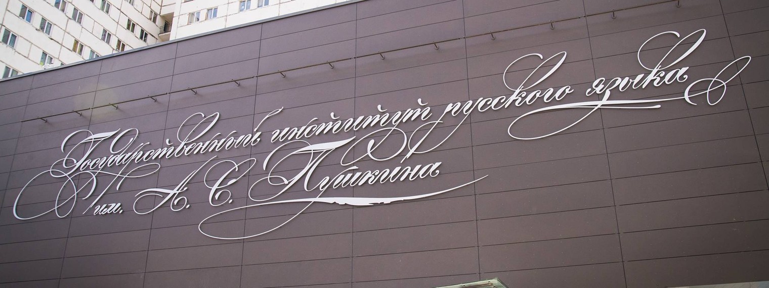 Институт Пушкина