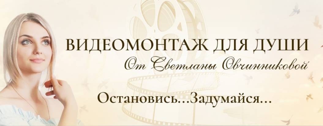 Видеомонтаж для души