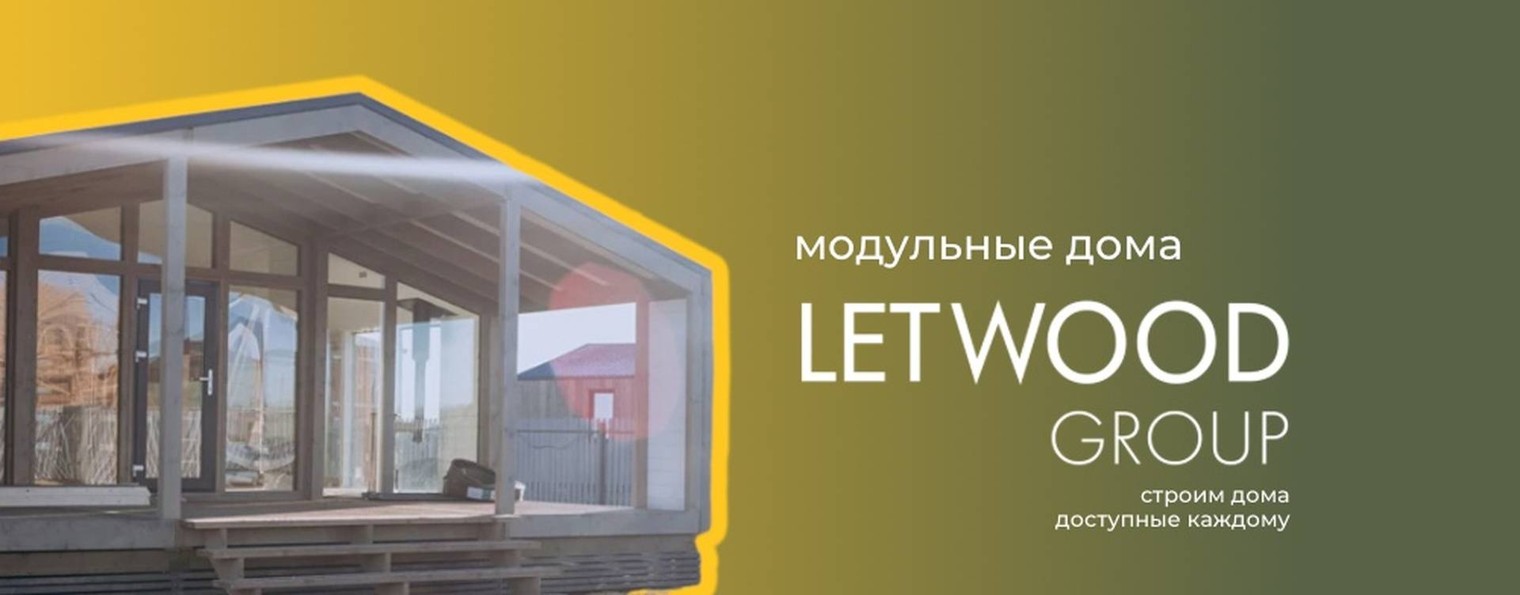 Модульные дома LetWood Group