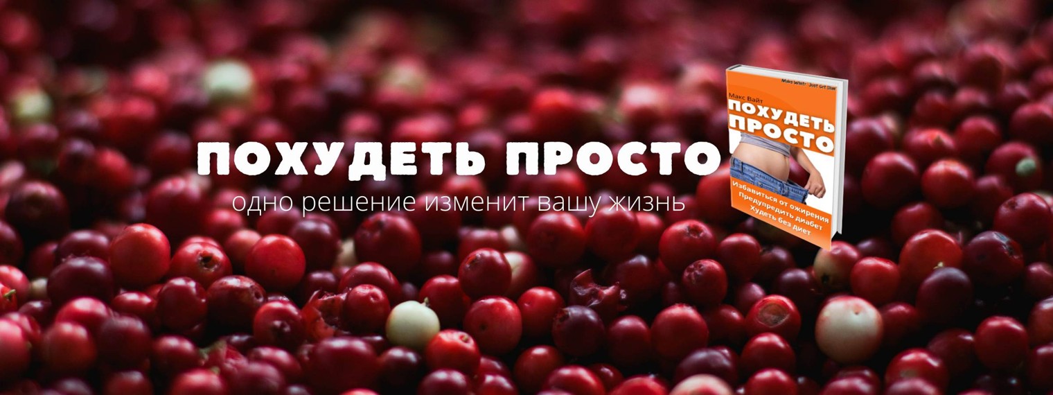 Книга "ПОХУДЕТЬ ПРОСТО" -  как похудеть быстро?
