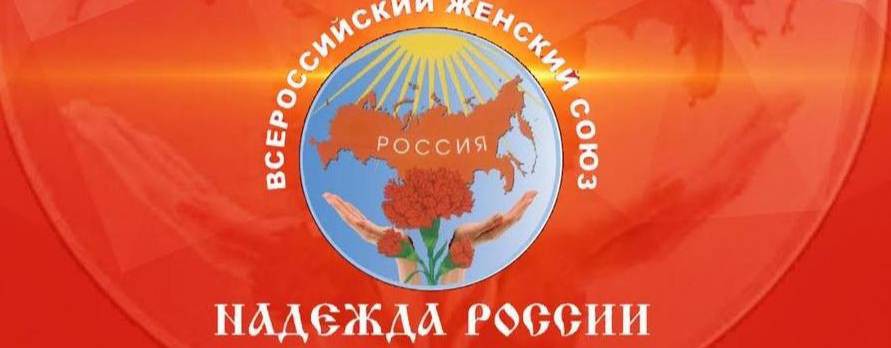 "ВЖС-"Надежда России"Санкт-Петербург