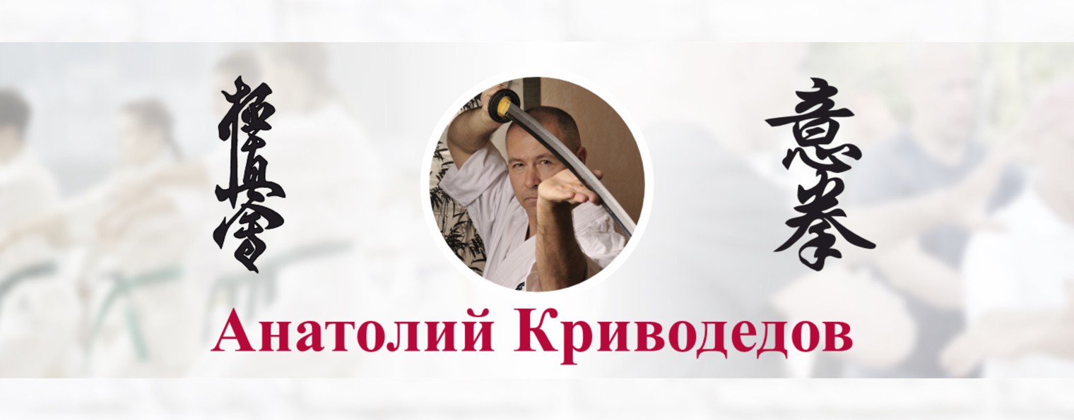 Анатолий Криводедов / Кёкусинкай / Ицюань