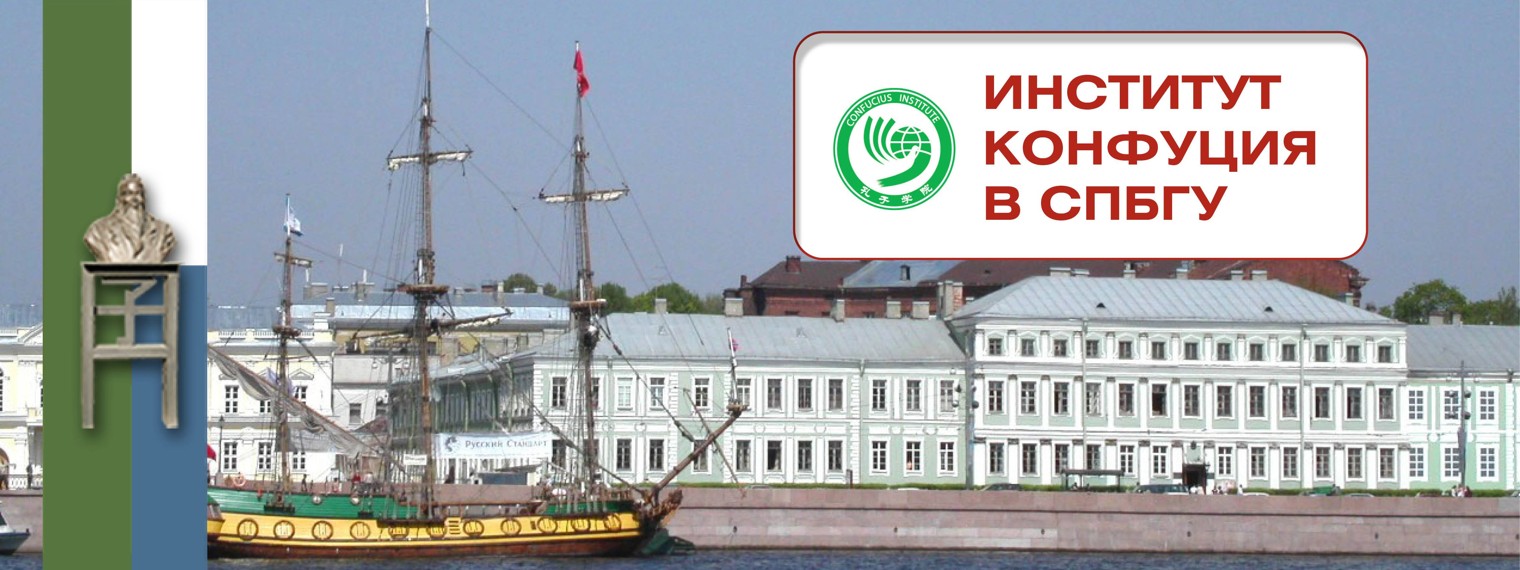 Институт Конфуция в СПбГУ
