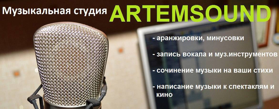 Музыкальная студия "Artemsound"