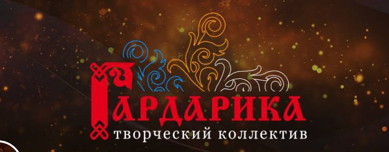Творческий коллектив "ГАРДАРИКА"