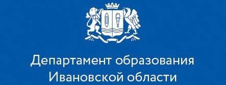 Департамент образования Ивановской области