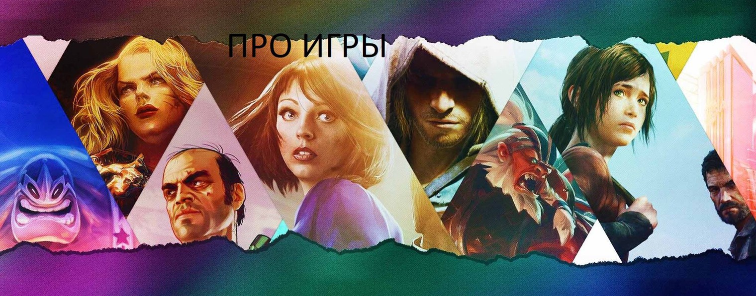 ПРО ИГРЫ