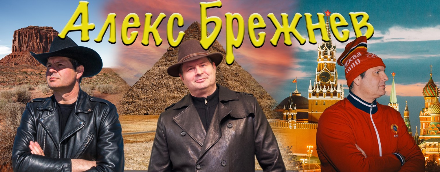 Алекс Брежнев