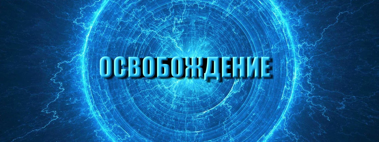 ОСВОБОЖДЕНИЕ