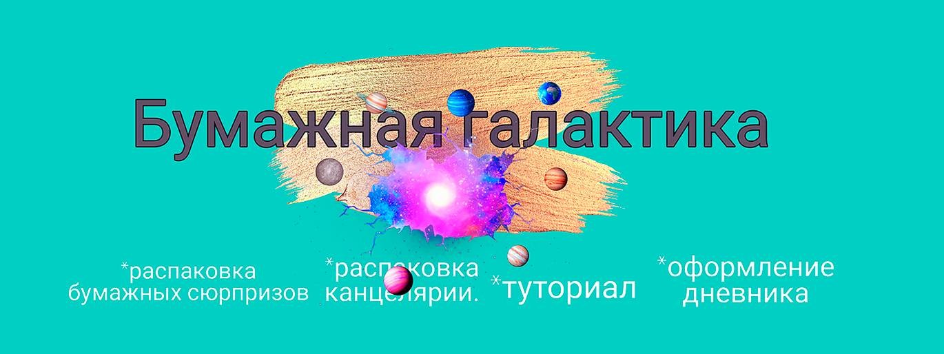 БуМаЖнАя Галактика