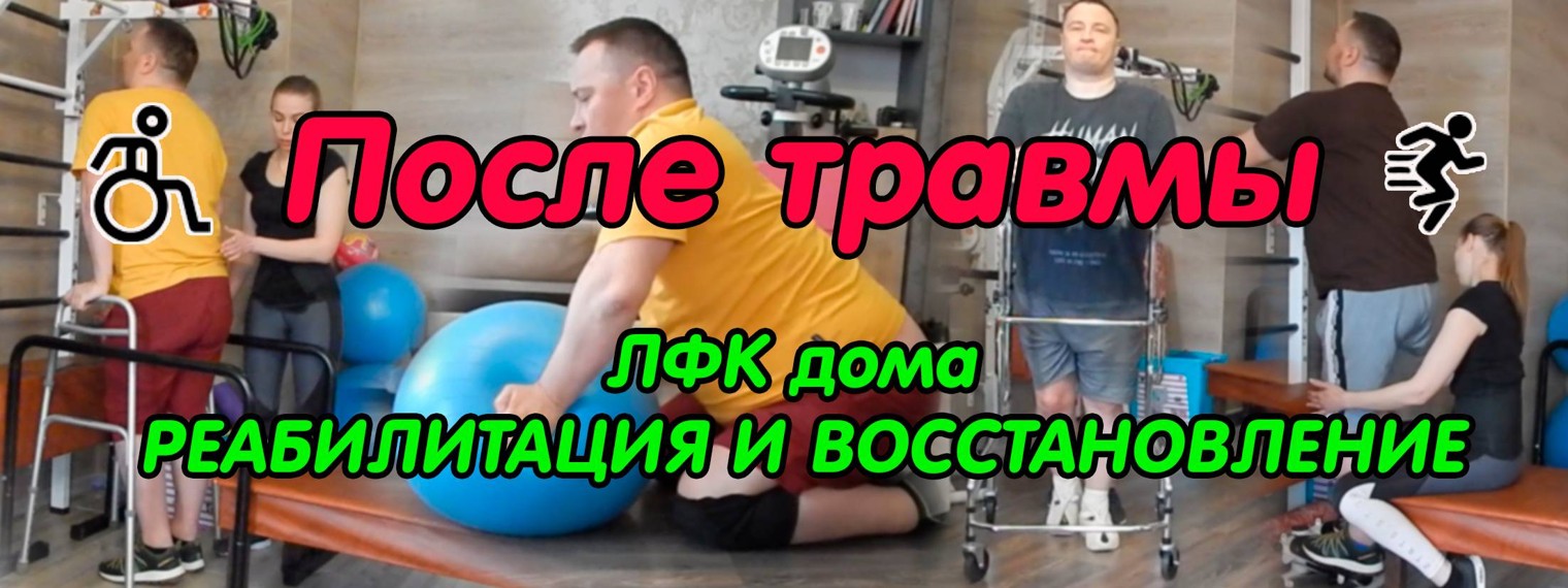 После травмы