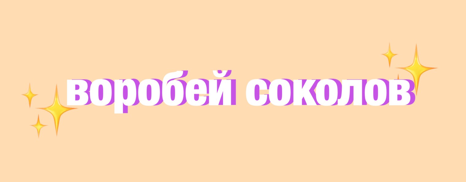 Воробей Соколов