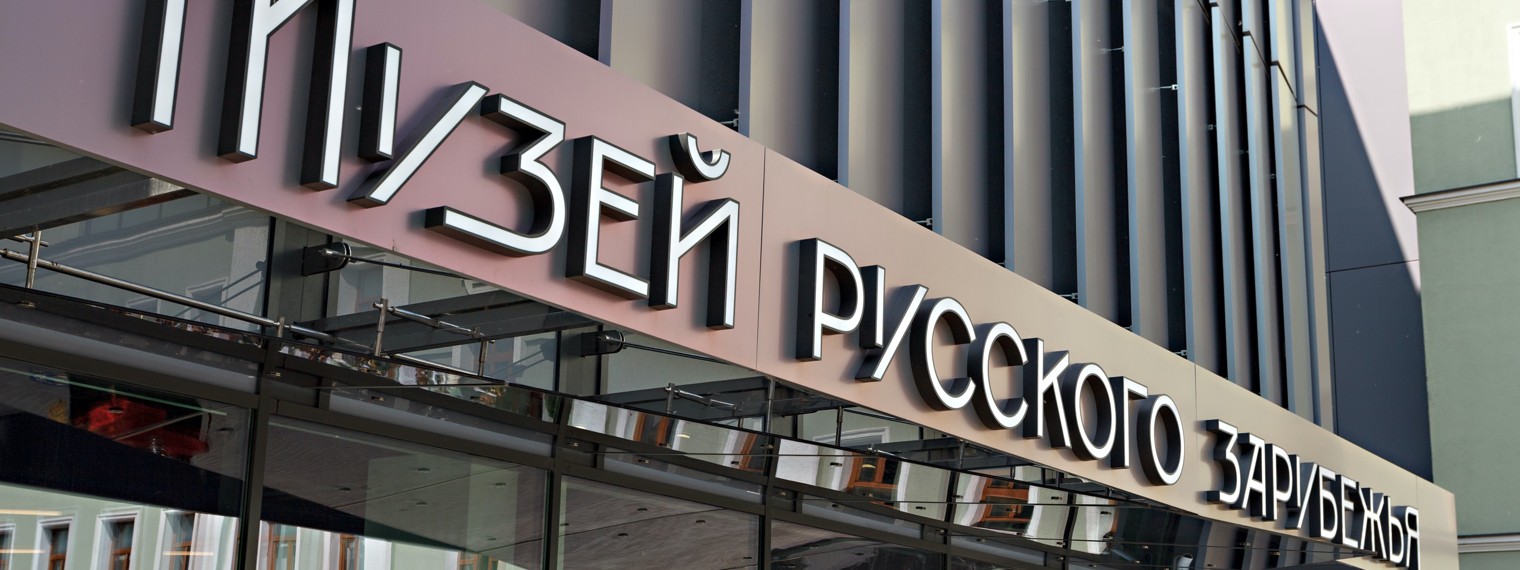 Дом русского зарубежья им. А. Солженицына